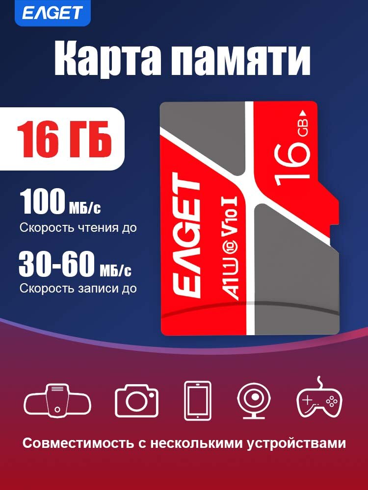 EAGET 16 ГБ Карта памяти microSD, microSDHC (TF/16G), Class 10, V10, запись - 10 Мбайт/сек, чтение - 100 Мбайт/сек, Карты памяти 16 ГБ*1