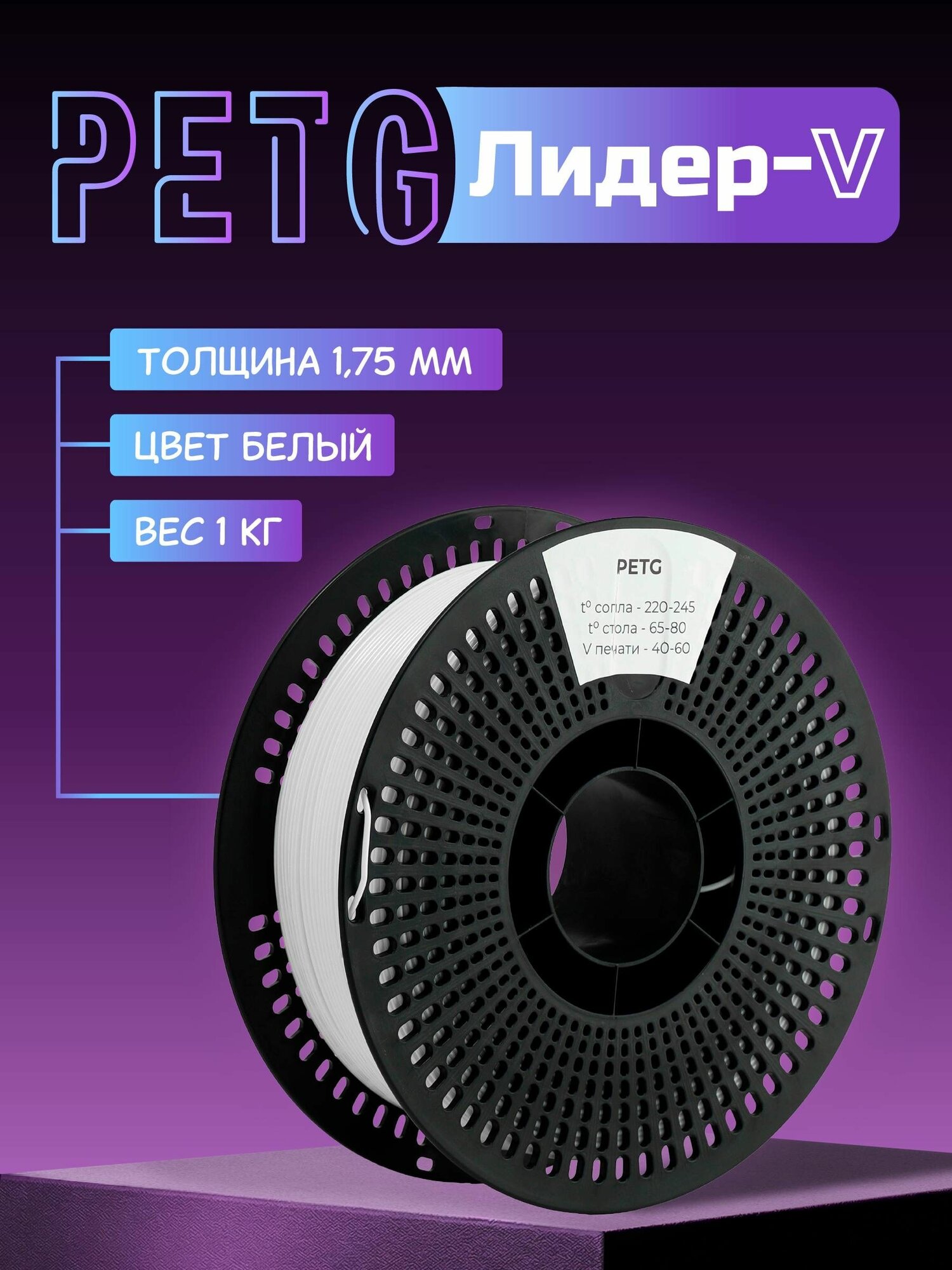 Пластик для 3D печати "Лидер-В", PETG 1.75 мм белый 1 кг