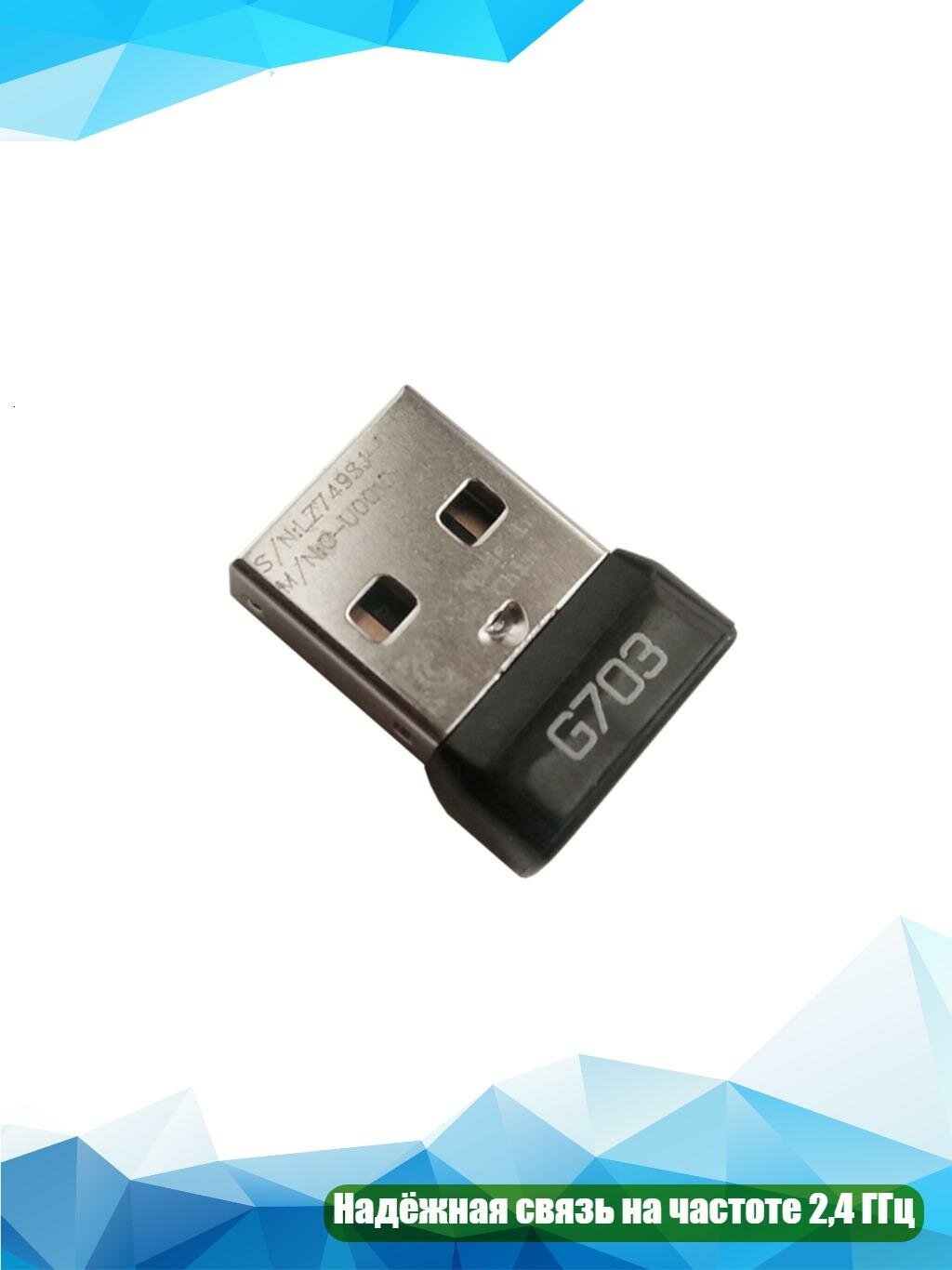 USB-приёмник 2,4 ГГц для мыши, G703