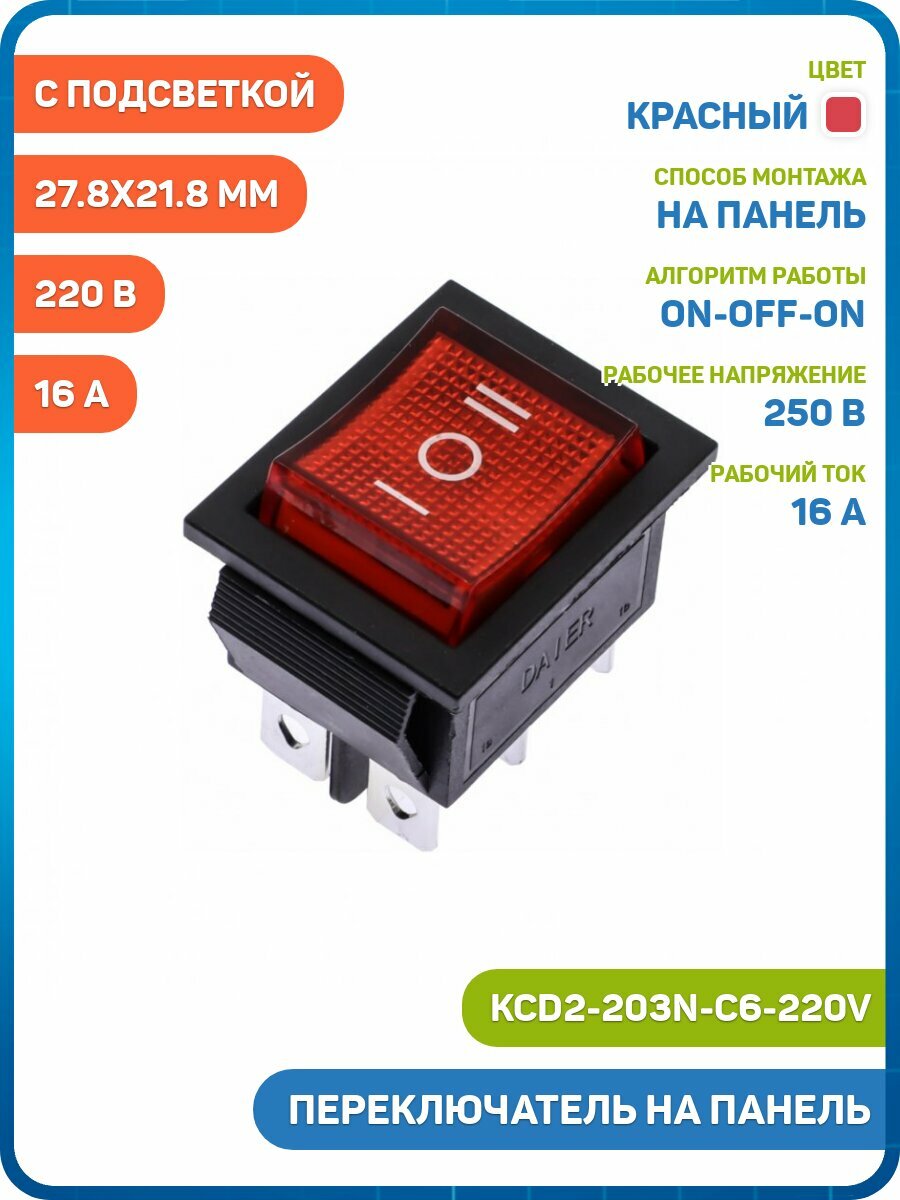 Переключатель DAIER на панель с подсветкой 220 В ON-OFF-ON DPDT 250 В/16 А (27.8x21.8 мм) (KCD2-203N-C6-220V) красный