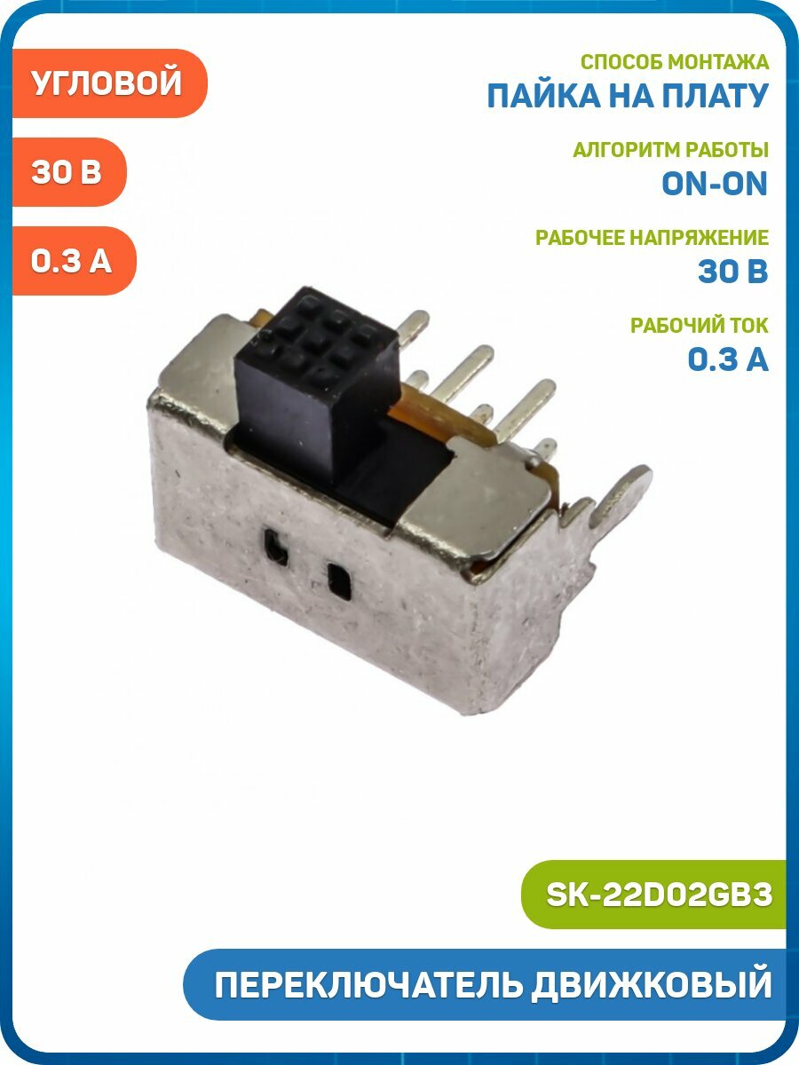 Переключатель движковый на плату угловой DAIER ON-ON DPDT 30 В/0.3 А (SK-22D02GB3)