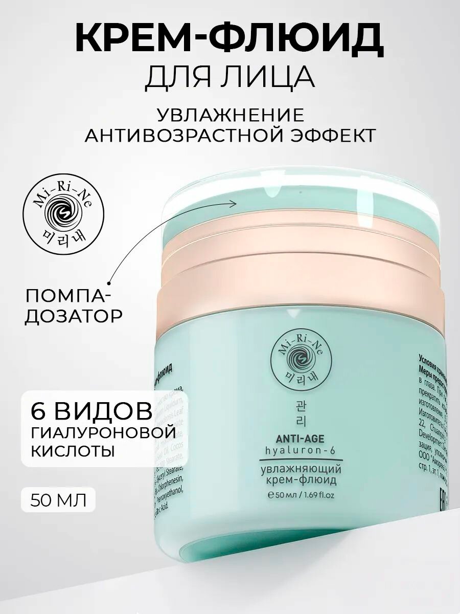 Mi-Ri-Ne Увлажняющий антивозрастной крем для лица 50мл