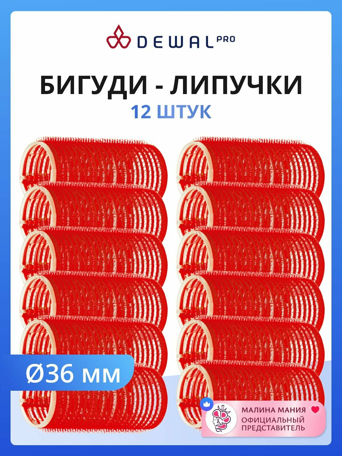 DEWAL Бигуди-липучки для волос, красные, d 36 мм 12 шт/уп