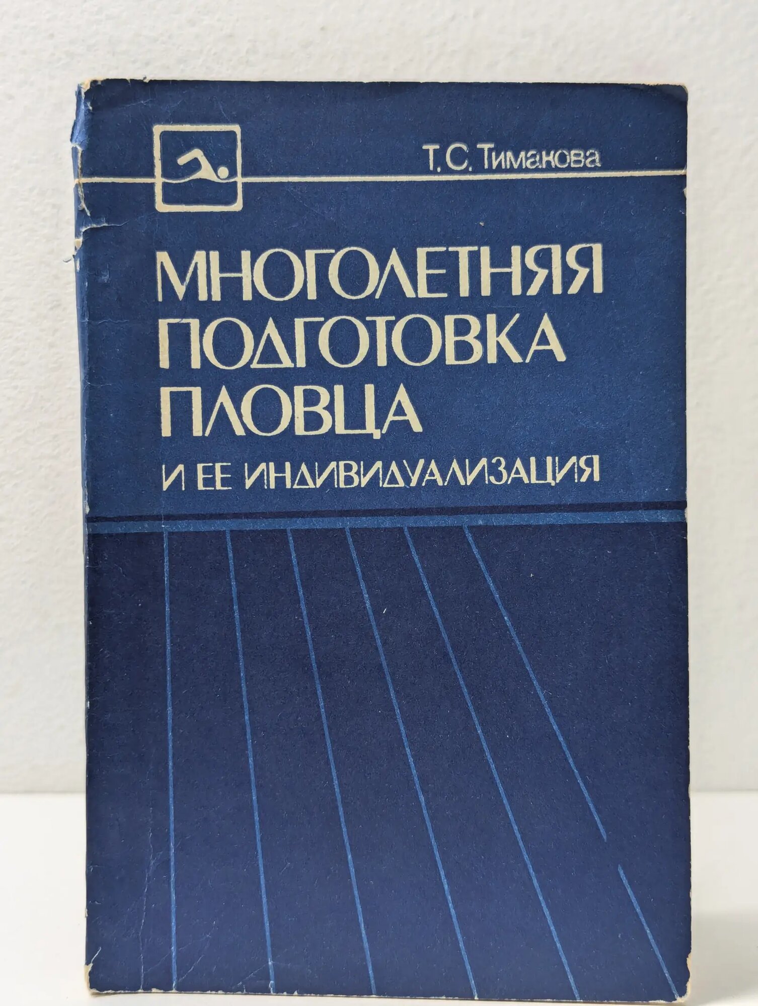 Многолетняя подготовка пловца и ее индивидуализация Тимакова Татьяна Серафимовна 1985