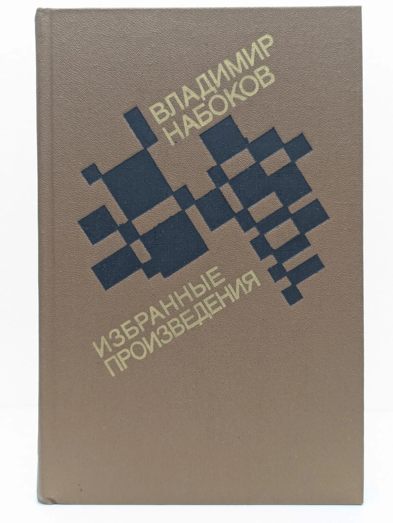Владимир Набоков. Избранные произведения Набоков Владимир Владимирович 1989