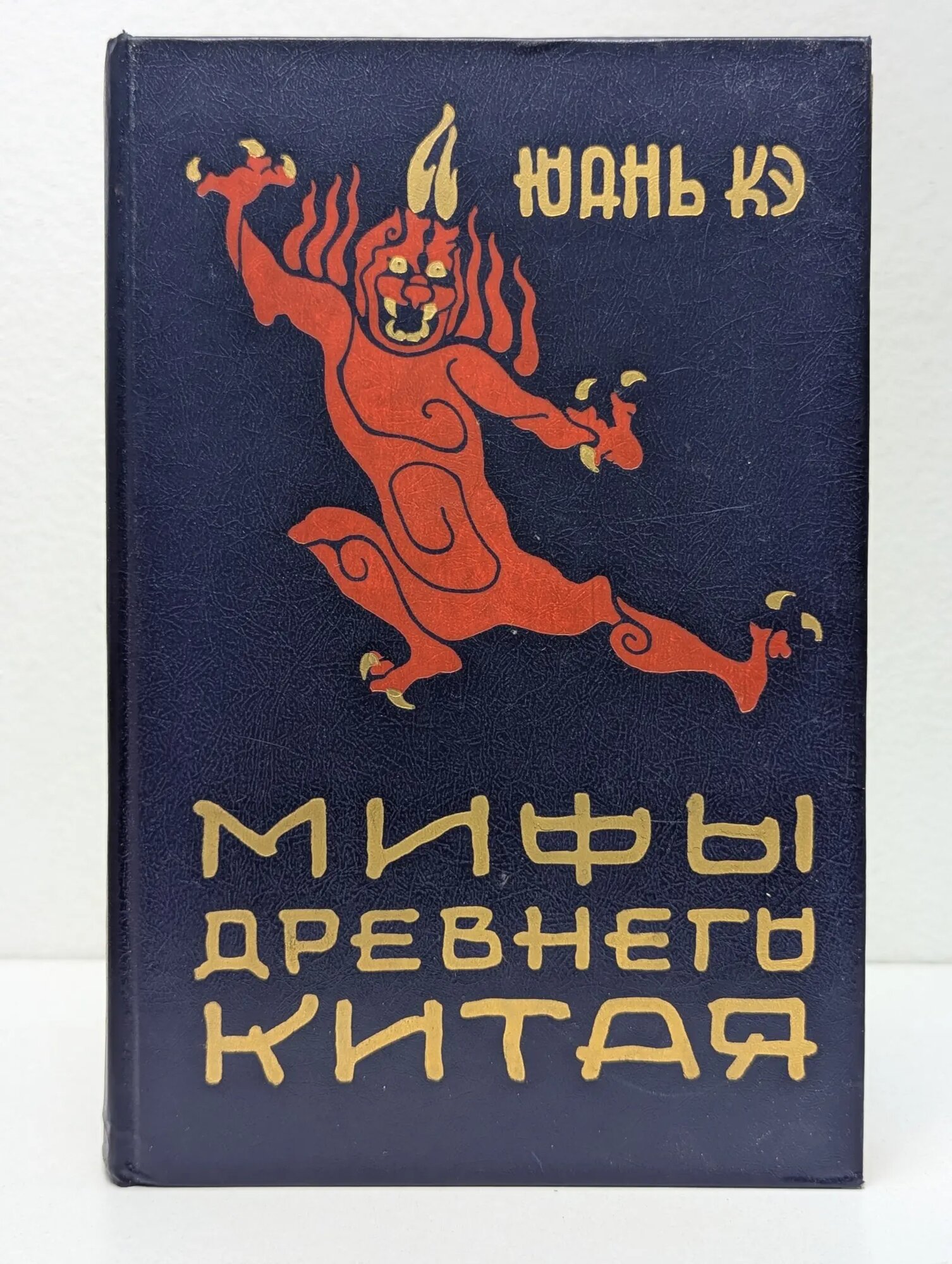 Мифы древнего Китая Юань Кэ 1987
