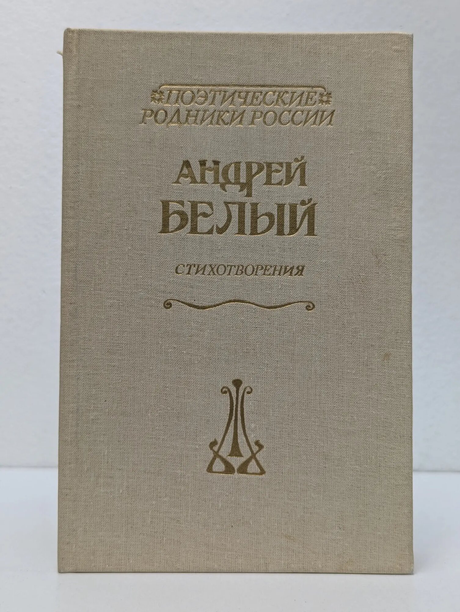 Поэтические родники России. Андрей Белый. Стихотворения Белый Андрей 1989
