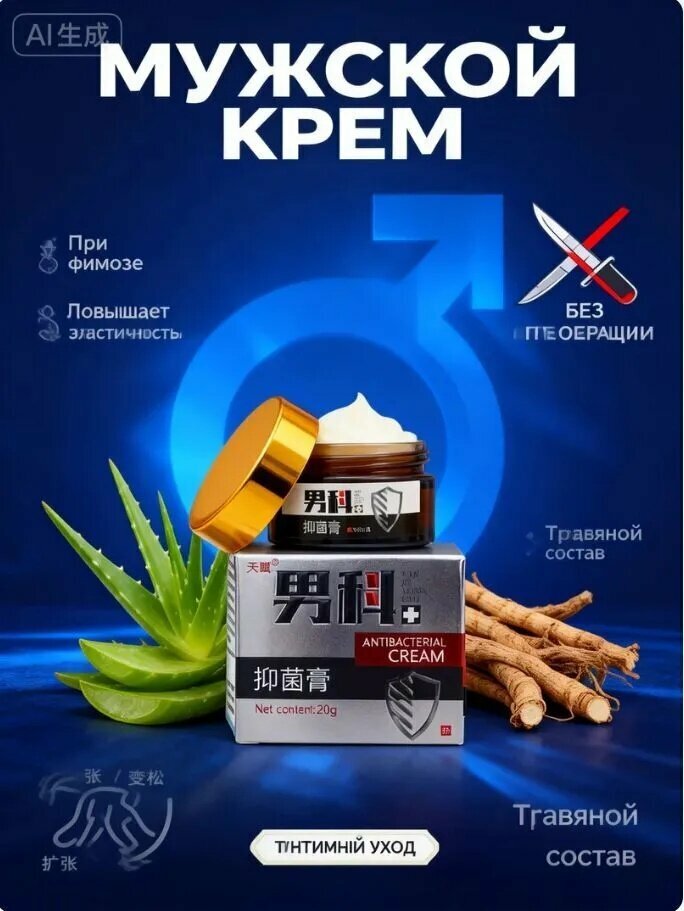 Мужской крем для повышения эластичности крайней плоти 20 г, мазь для интимной гигиены при фимозе, антибактериальный уход без операции