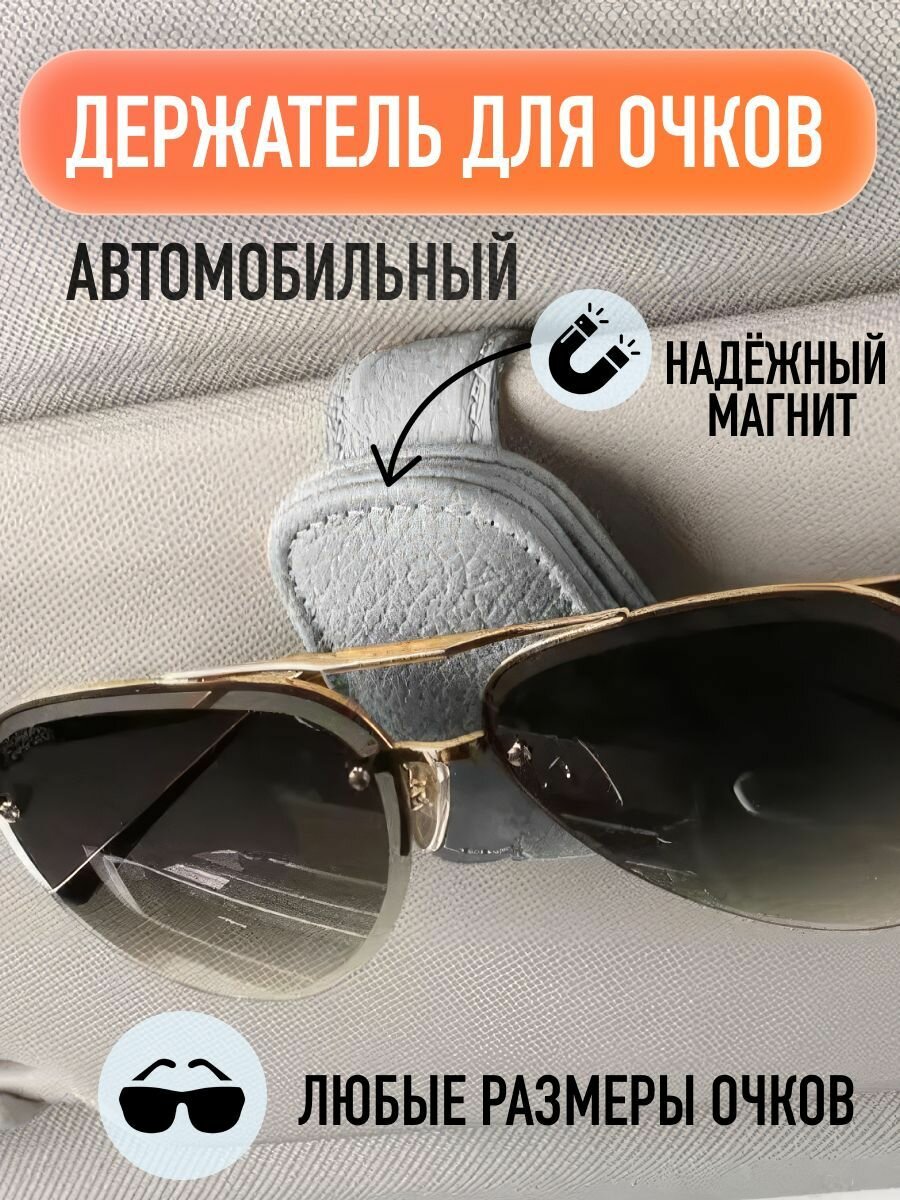 Держатель для очков автомобильный / Крепление в машину / Магнитный зажим на козырек для очков