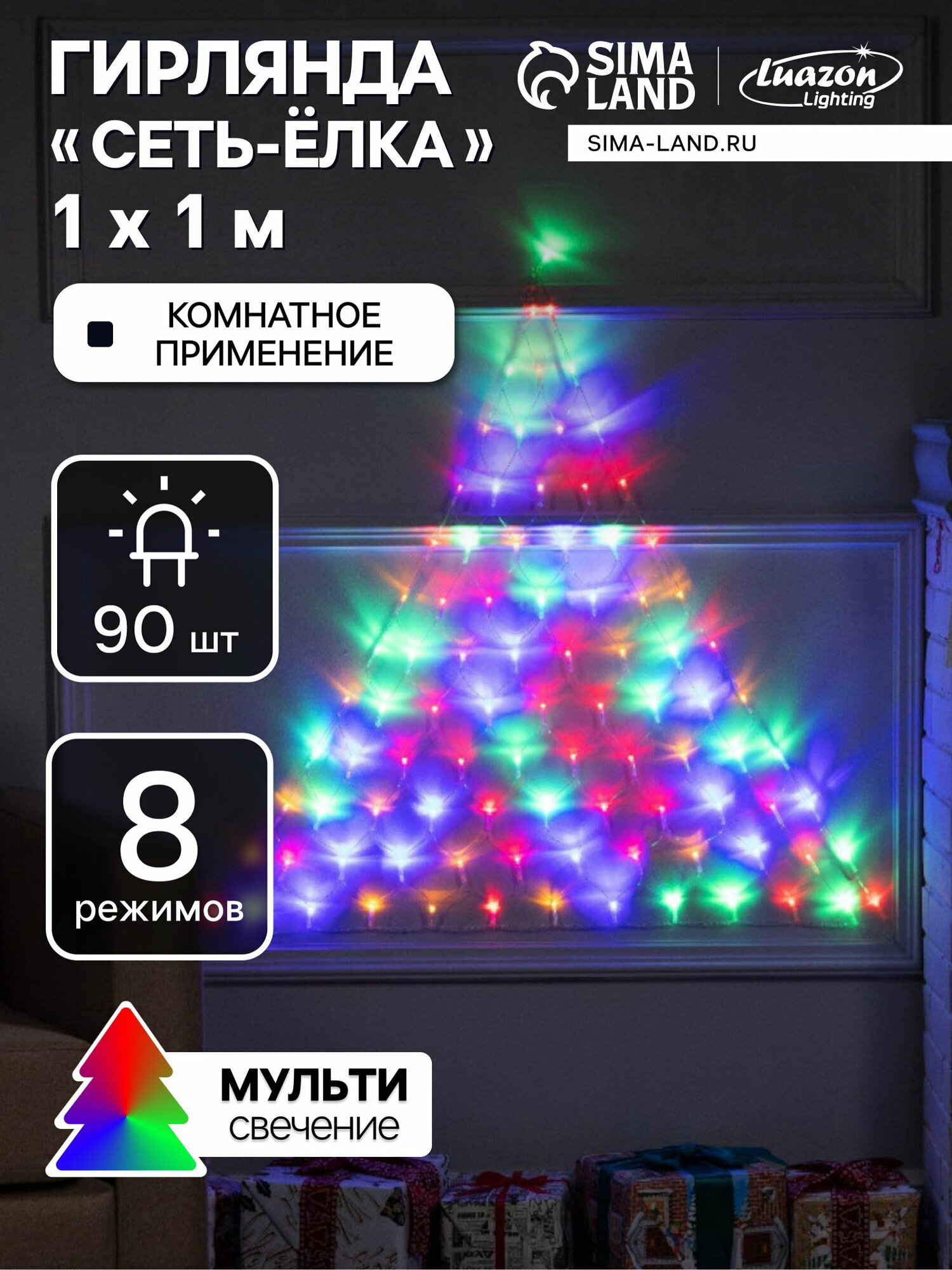 Гирлянда "Сеть-ёлка" 1x1 м, IP20, тёмная нить, 90 LED, свечение мульти, 8 режимов, 220 В