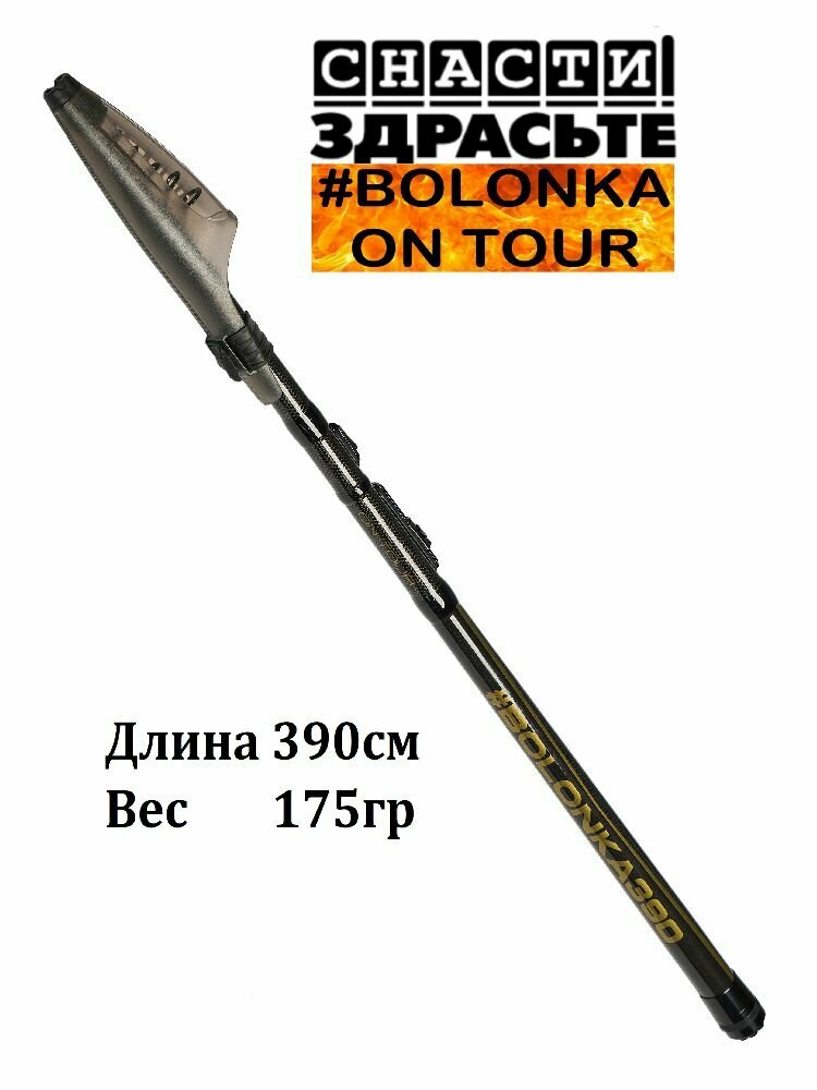 Удочка поплавочная Снасти Здрасьте Rod Bolonka On Tour 390 5-25гр / Карбоновая / Телескопическое болонское удилище SnastiZdraste Болонка на карася, плотву, уклейку