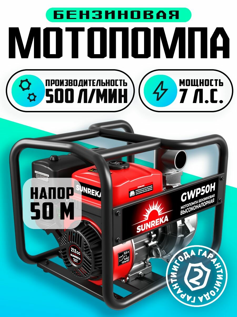 GWP50H Бензиновая мотопомпа SUNREKA (50мм/50мм, высоконапорная 50 м, для чистой воды)
