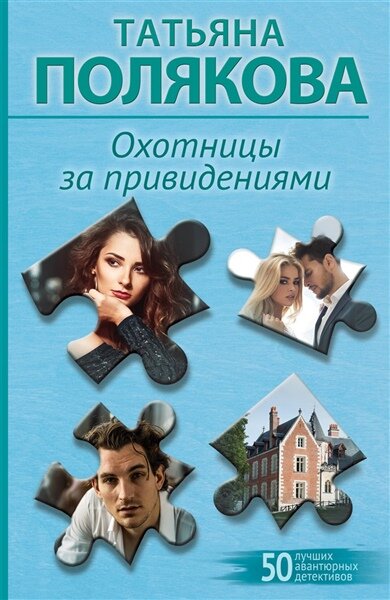 Полякова Т. В. Охотницы за привидениями (pocket)