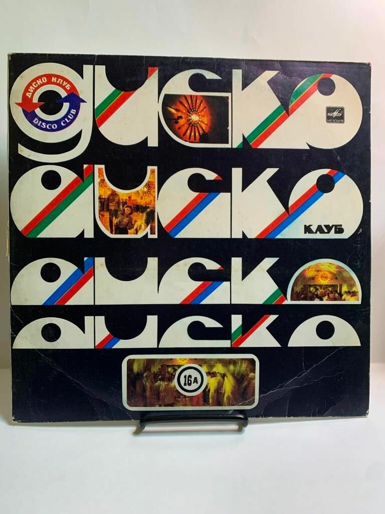 Дискоклуб 16 А - поет Михаил Боярский (1LP Red Labels, АЗГ 1986, VG/VG)