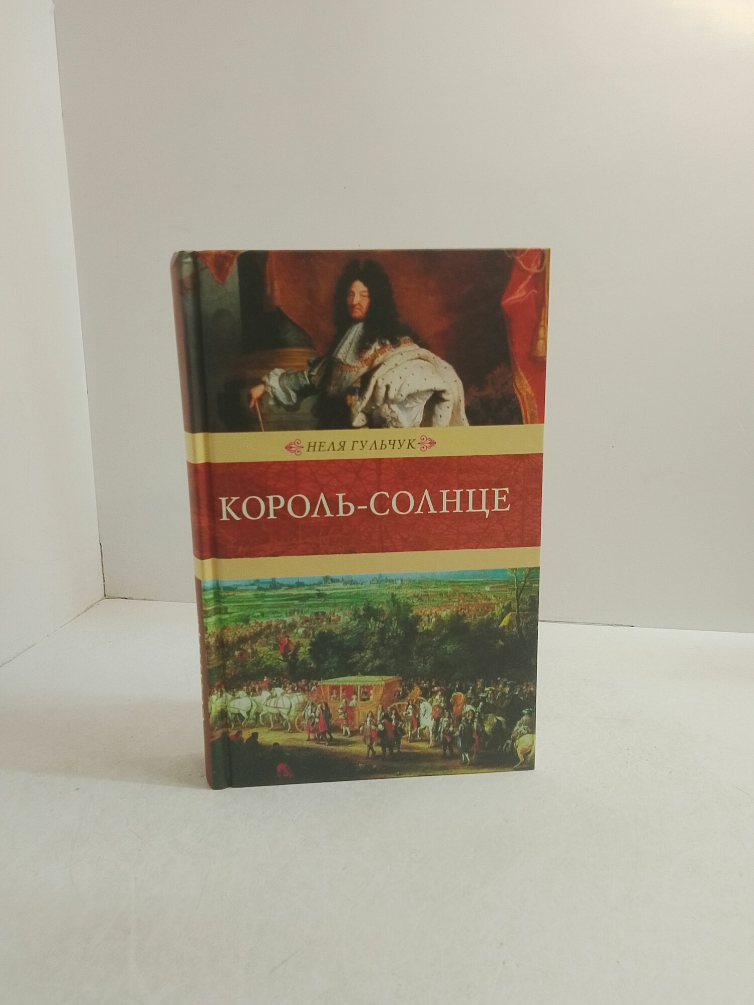 Король-Солнце
