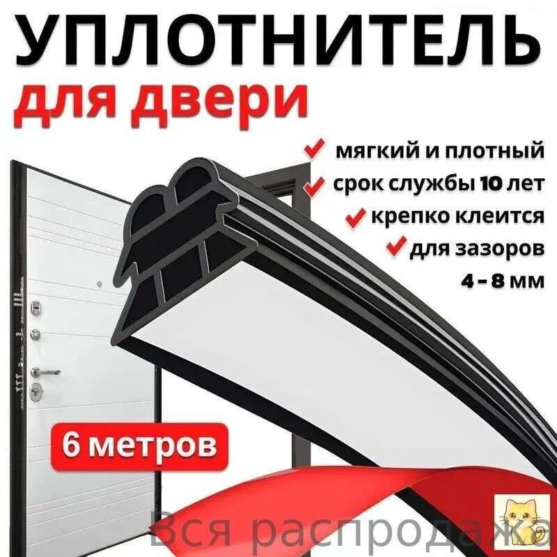 Самоклеящийся уплотнитель для входной двери 6-камерный, 6 метров