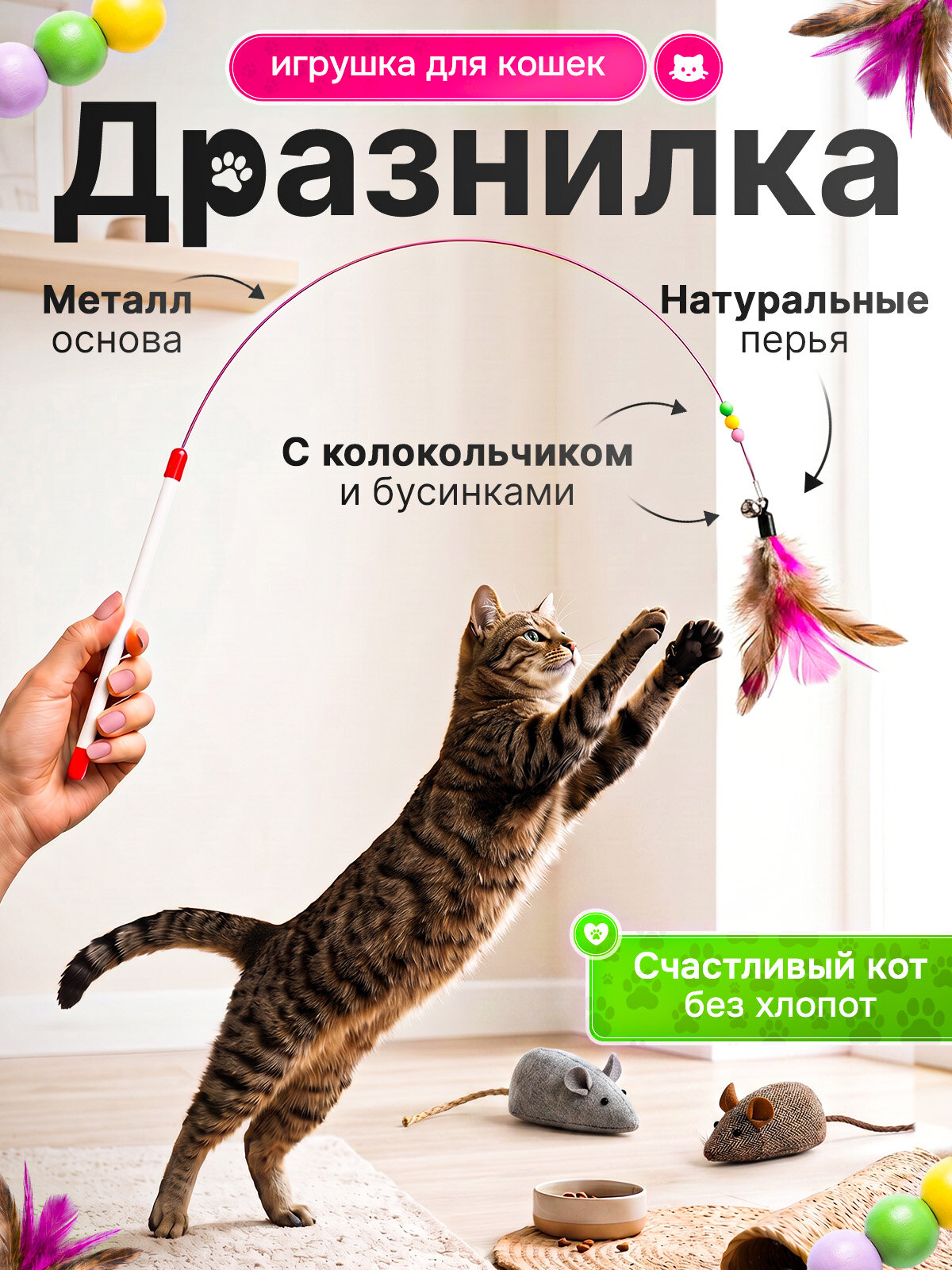 Дразнилка для кошек/ Удочка для кошек с перьями/ Игрушка для котят