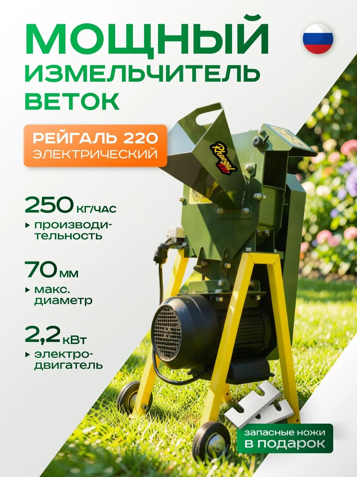 Дробилка для веток, Рейгаль 220, до 70мм, электрический, с дополнительными ножами