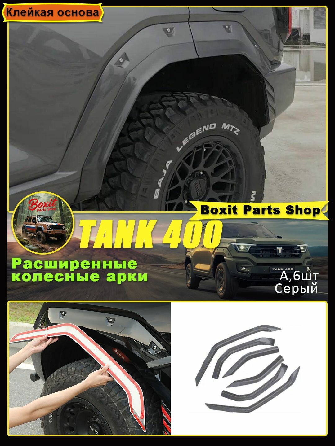 TANK400 Расширитель колесных арок на кузов, 6 шт.