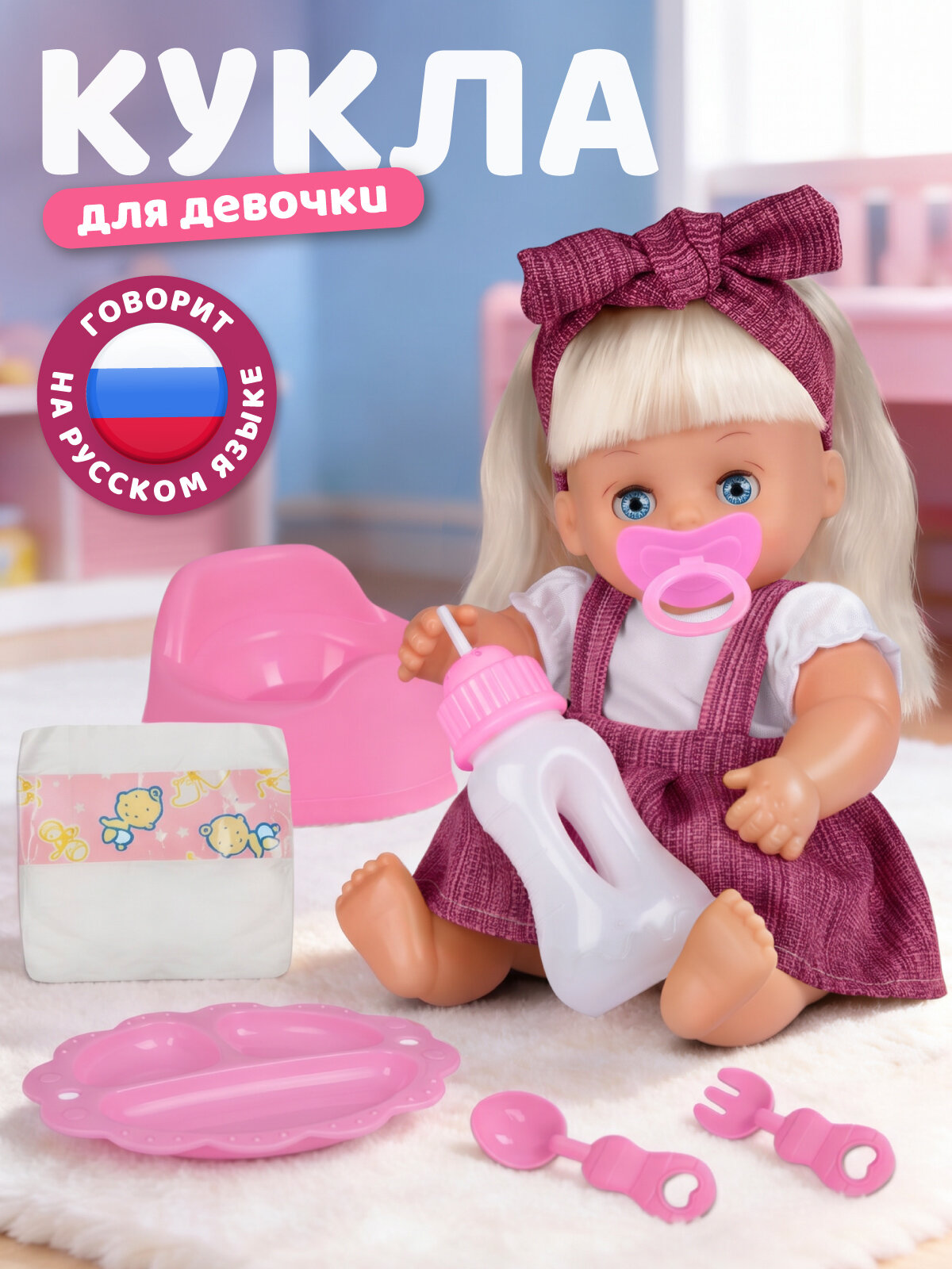 Интерактивная Кукла-Пупс 28 см, пьет/ходит на горшок/говорит/смеется/плачет, мелодии В. Шаинского, JB0214374