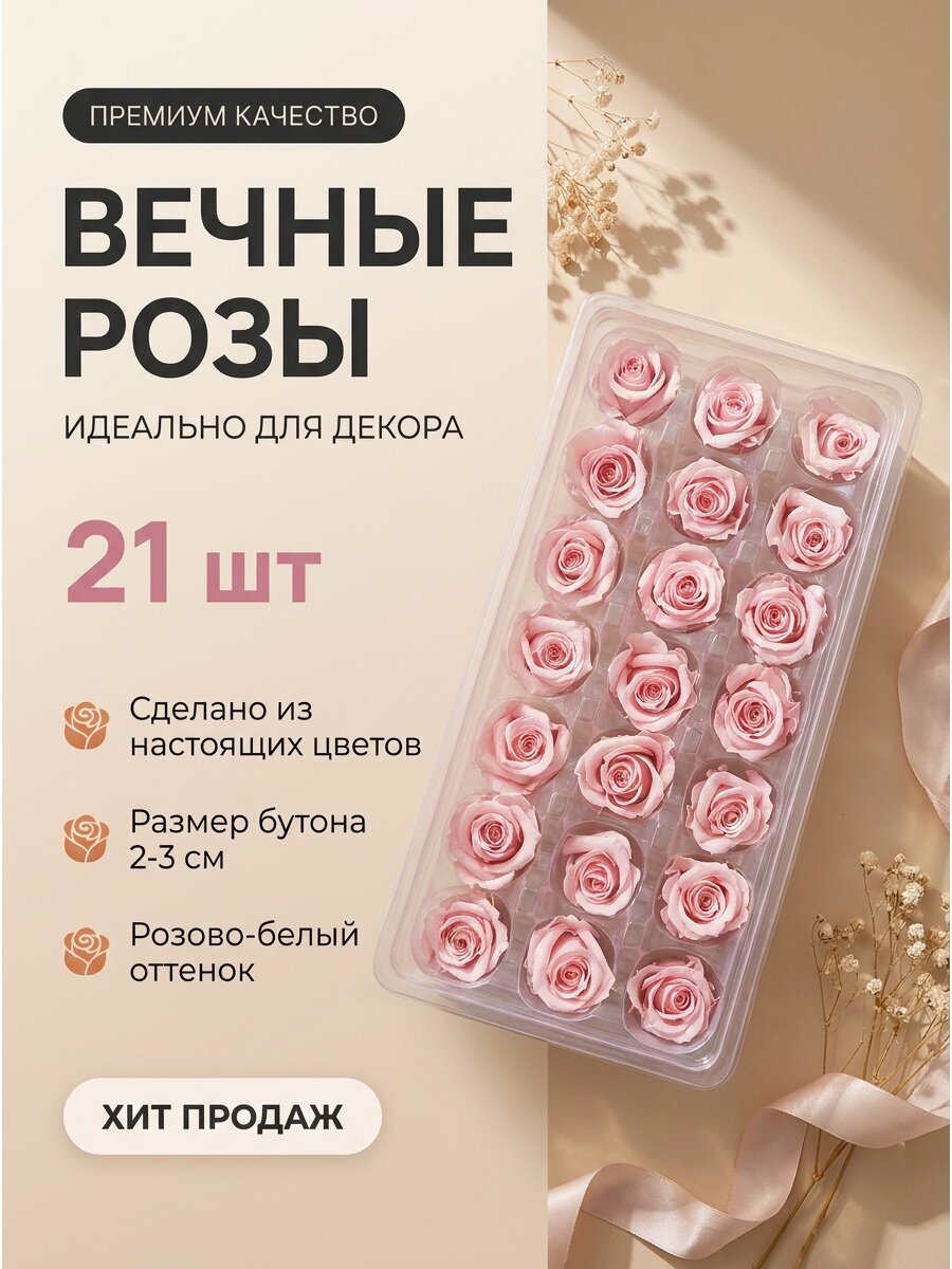 Стабилизированные розы для декора, набор 21 шт, в коробке, бутоны 2-3 см, розовые