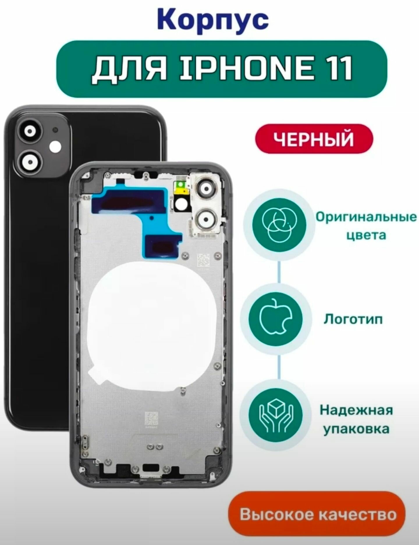 Корпус для iPhone 11 (A2221) (1 Sim) Черный - Премиум
