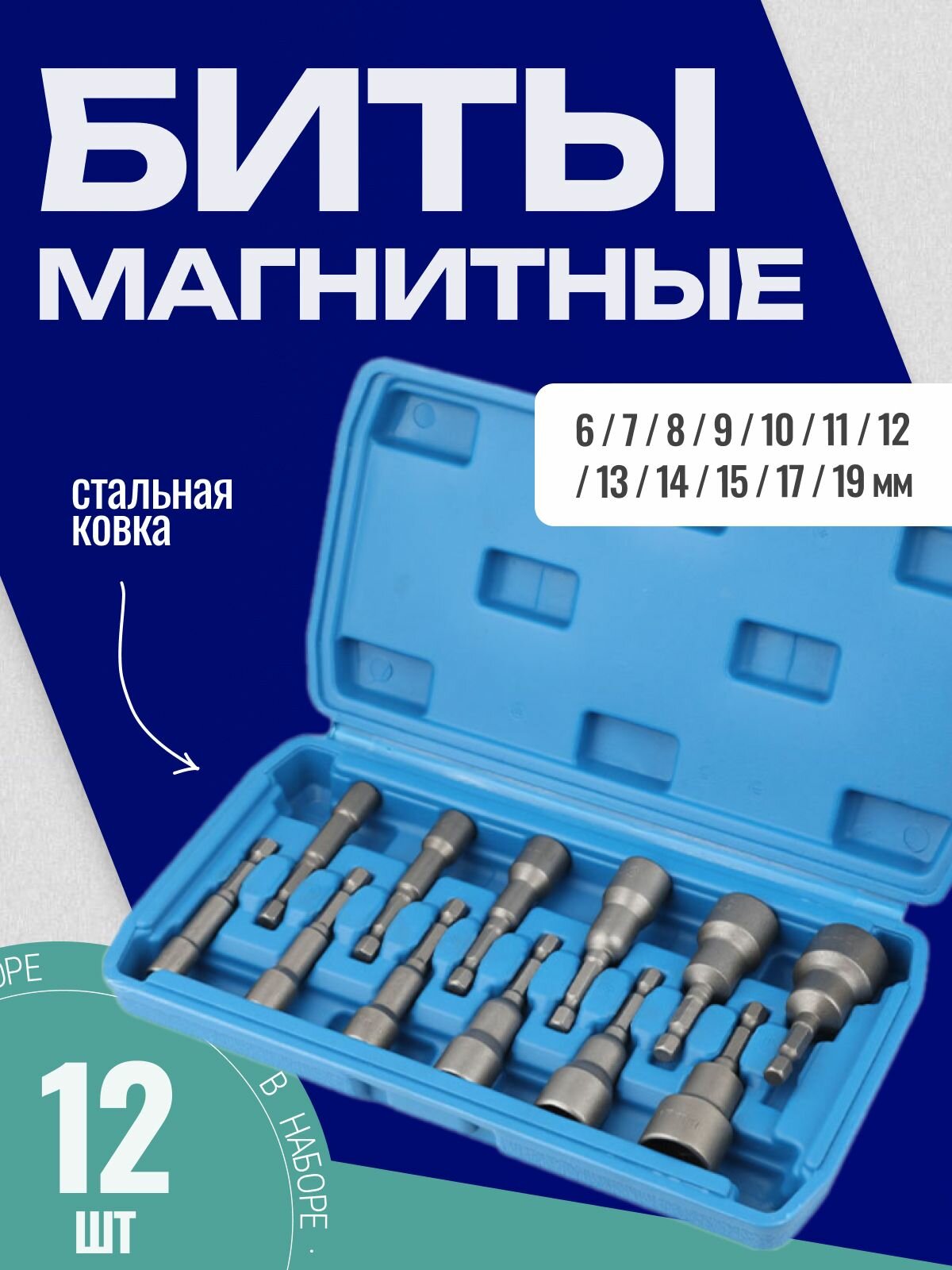 Набор магнитные биты с торцевой головкой 12 штук / Набор биты для шуруповерта магнитные