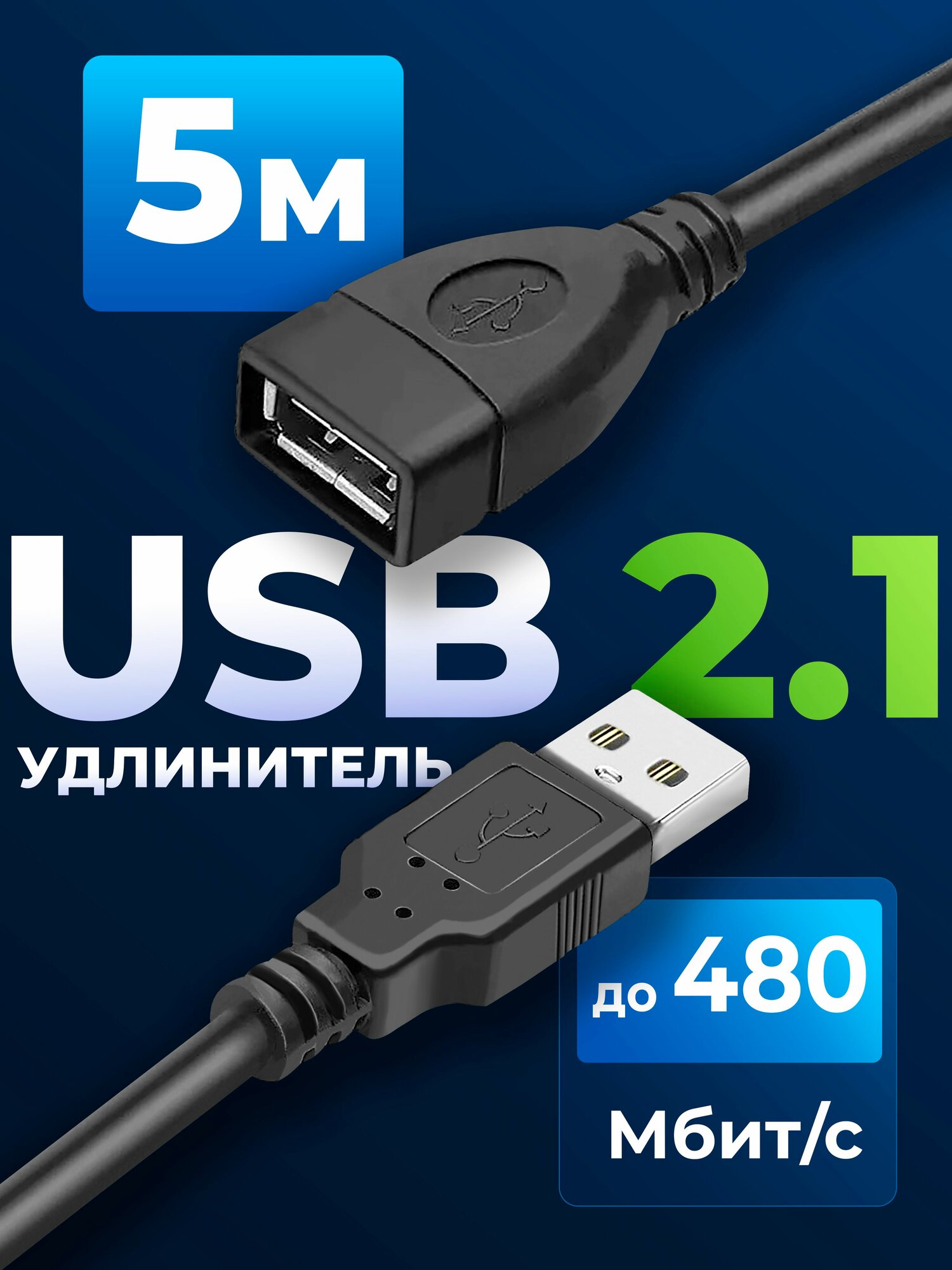Кабель удлинитель USB 2.1 - 5 м папа-мама (штекер USB-A и гнездо USB-A) для подключения устройств Камеры, Мыши, Клавиатуры, флешки и других компьютерных аксессуаров, черный Redoro