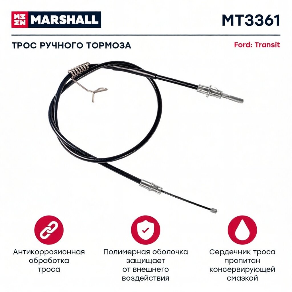 Трос тормоза стояночного Ford Transit VII 06- MT3361 MARSHALL арт. MT3361