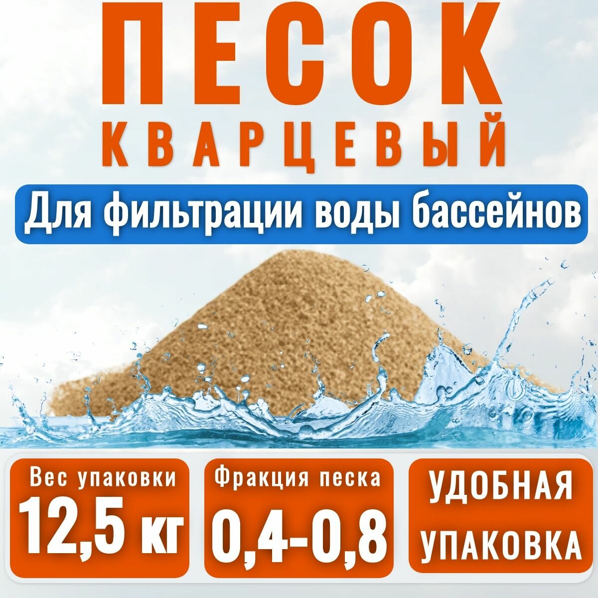 Кварцевый песок аквандо, окатанный, для песочных фильтров бассейна любых производителей, фр. 0,4-0,8 мм, 12,5 кг. Промытый и окатанный. Мешок в плотной коробке.