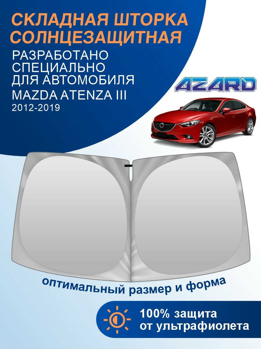 Шторка солнцезащитная на лобовое стекло AZARD Mazda Atenza 3 (2012-2019 г. в.) / Мазда Атенза