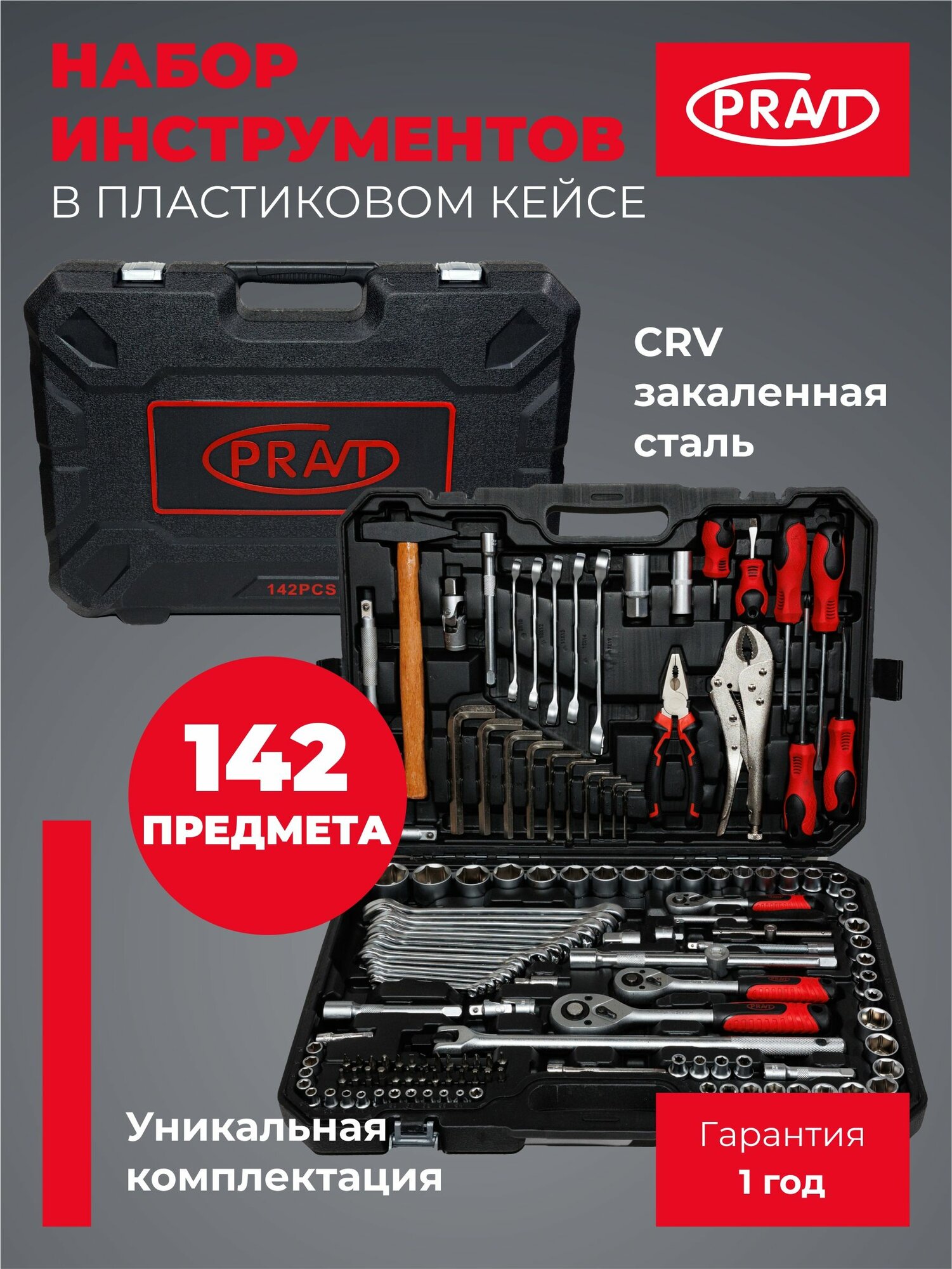 Pravt Набор инструментов 142 предмета для ремонта автомобилей