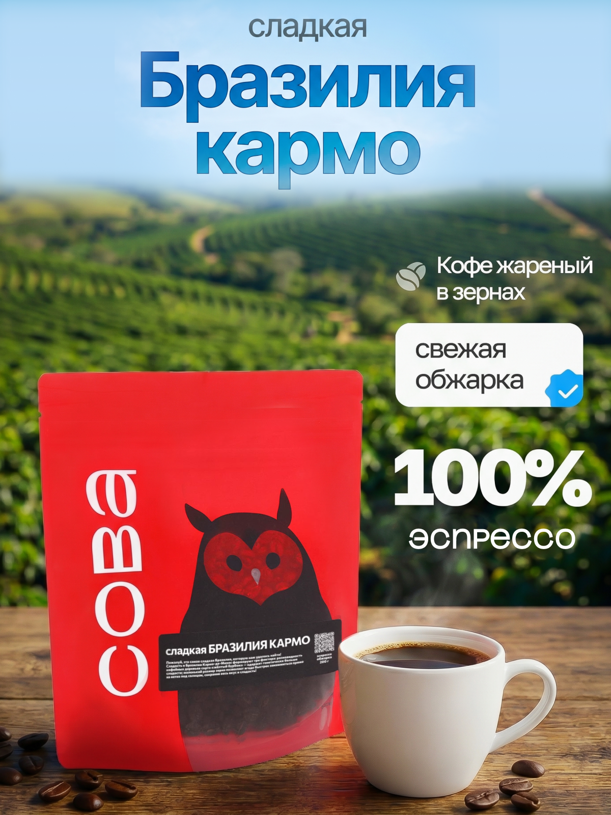 Свежеобжаренный кофе в зёрнах Сова Сладкая Бразилия Кармо для эспрессо, 200гр