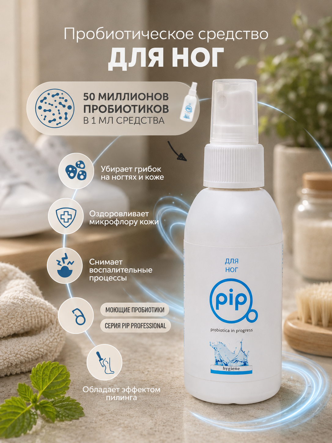 Pip Для Ног 100 мл — фото 1