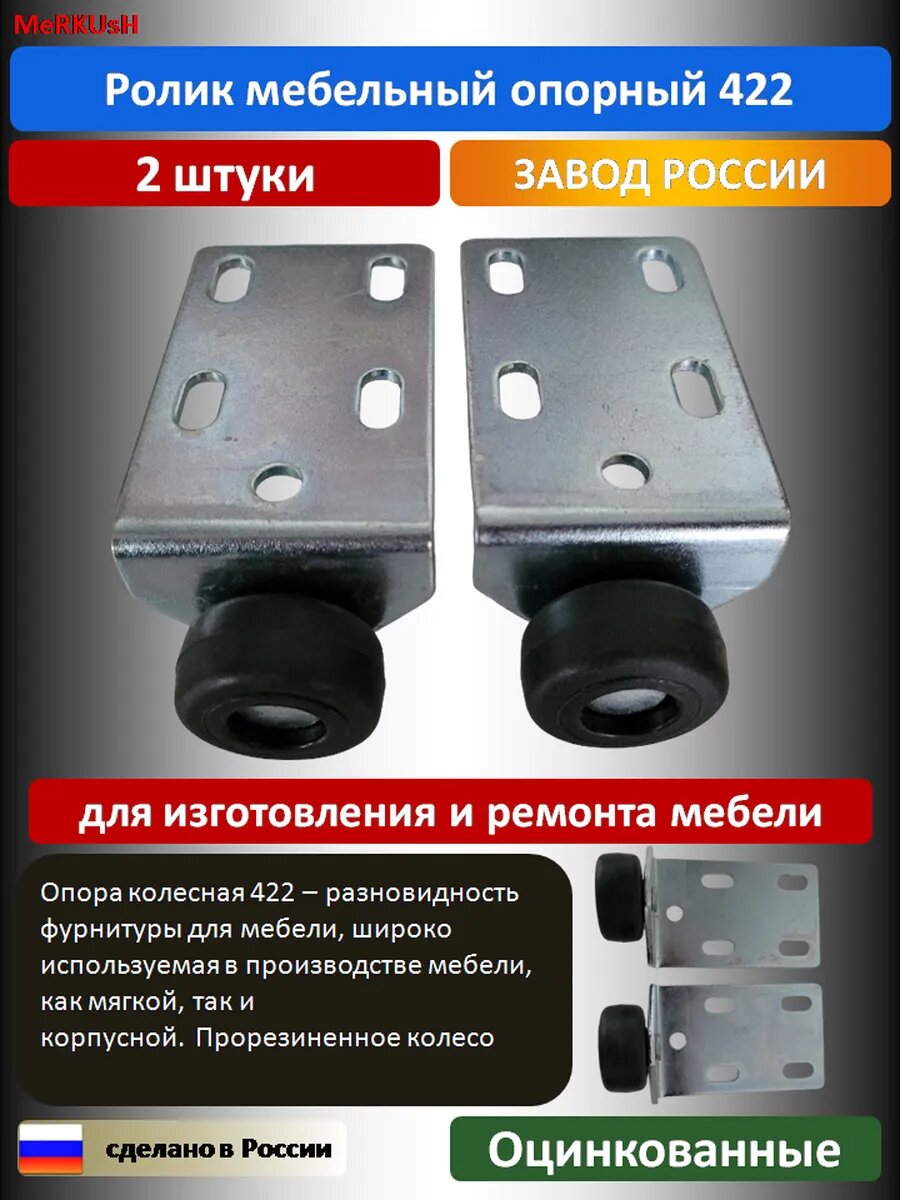 Ролик мебельный опорный 422 2 шт