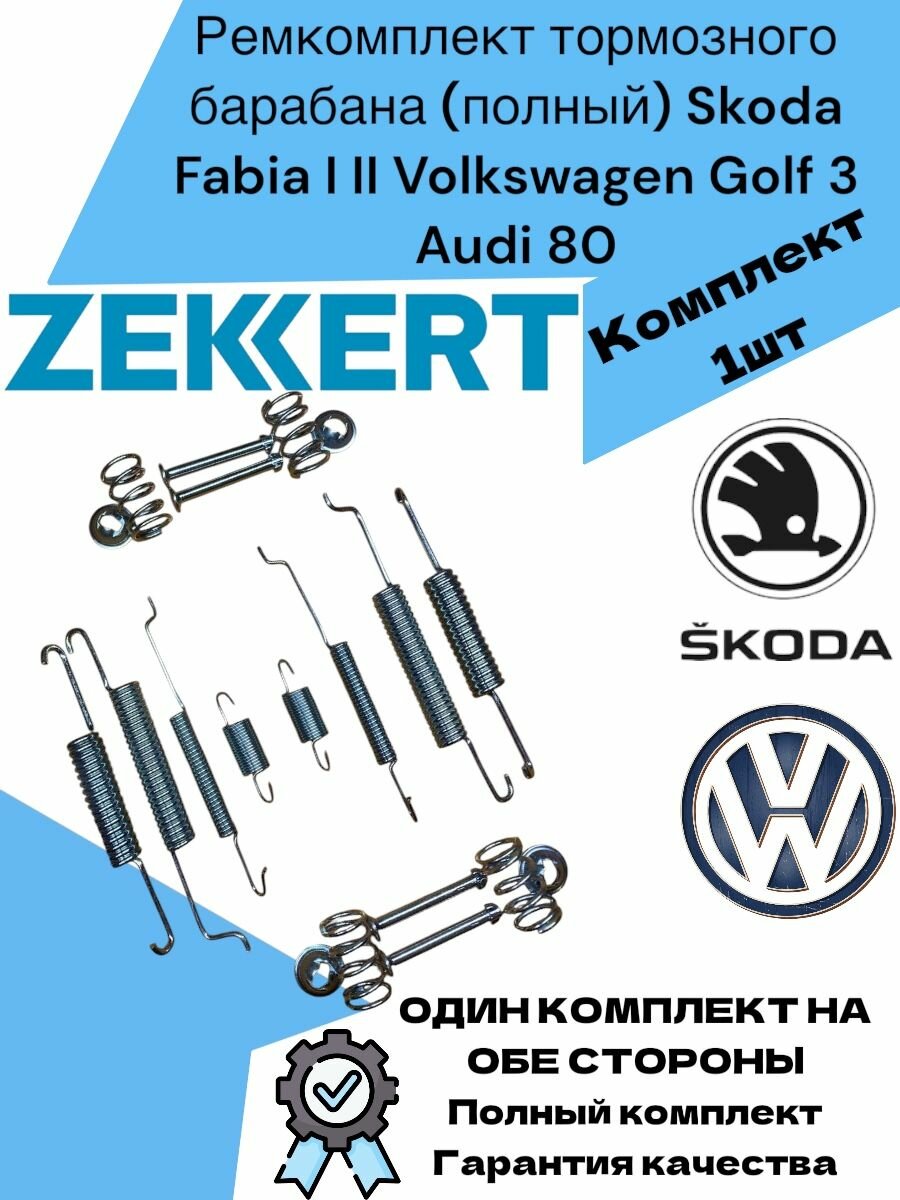 Ремкомплект тормозного барабана (полный) Skoda Fabia I II Volkswagen Golf 3 Audi 80 B3 Шкода Фабия 1, Фабия 2, Ауди 80 Б3