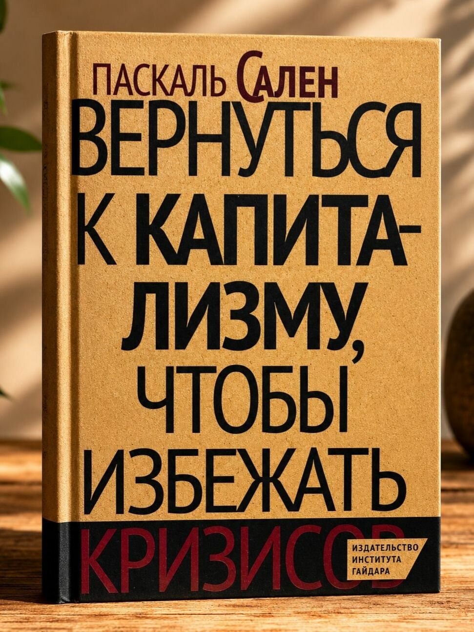 Вернуться к капитализму, чтобы избежать кризисов