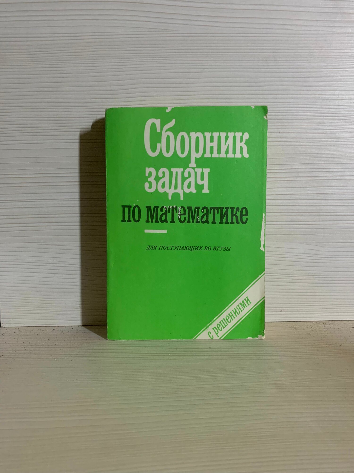 Сборник задач по математике для поступающих в вузы. С решениями. Книга 2. Геометрия