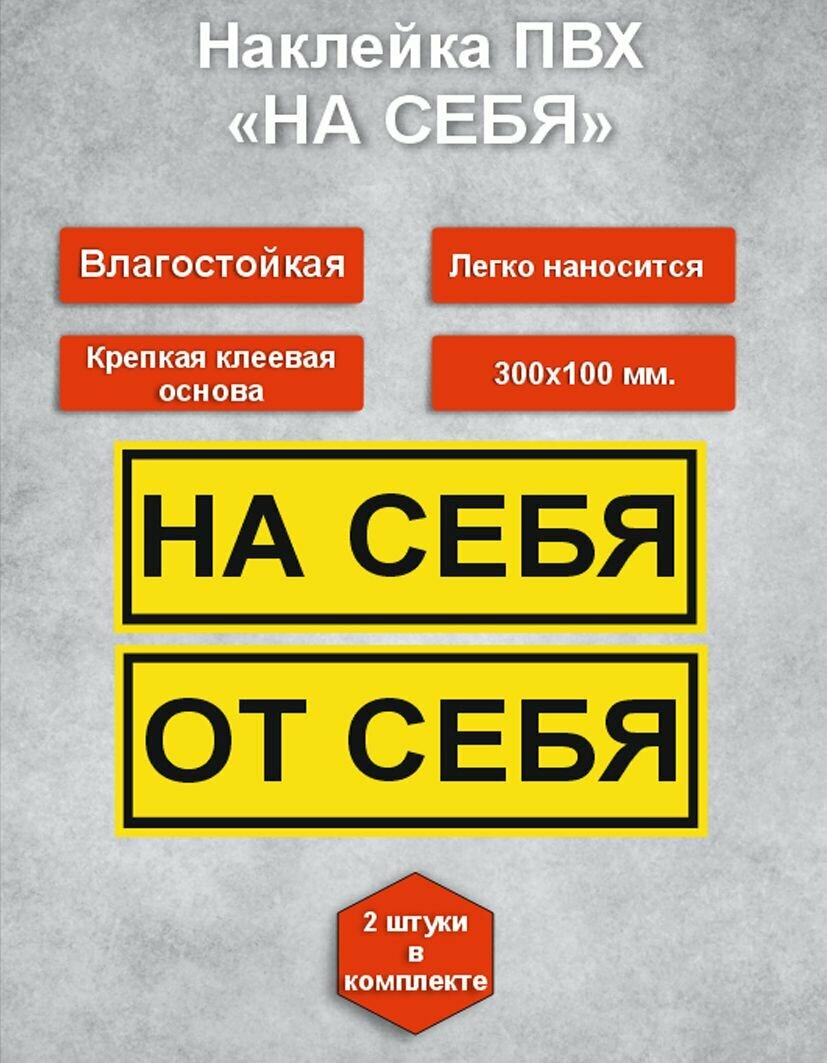 Наклейка на себя