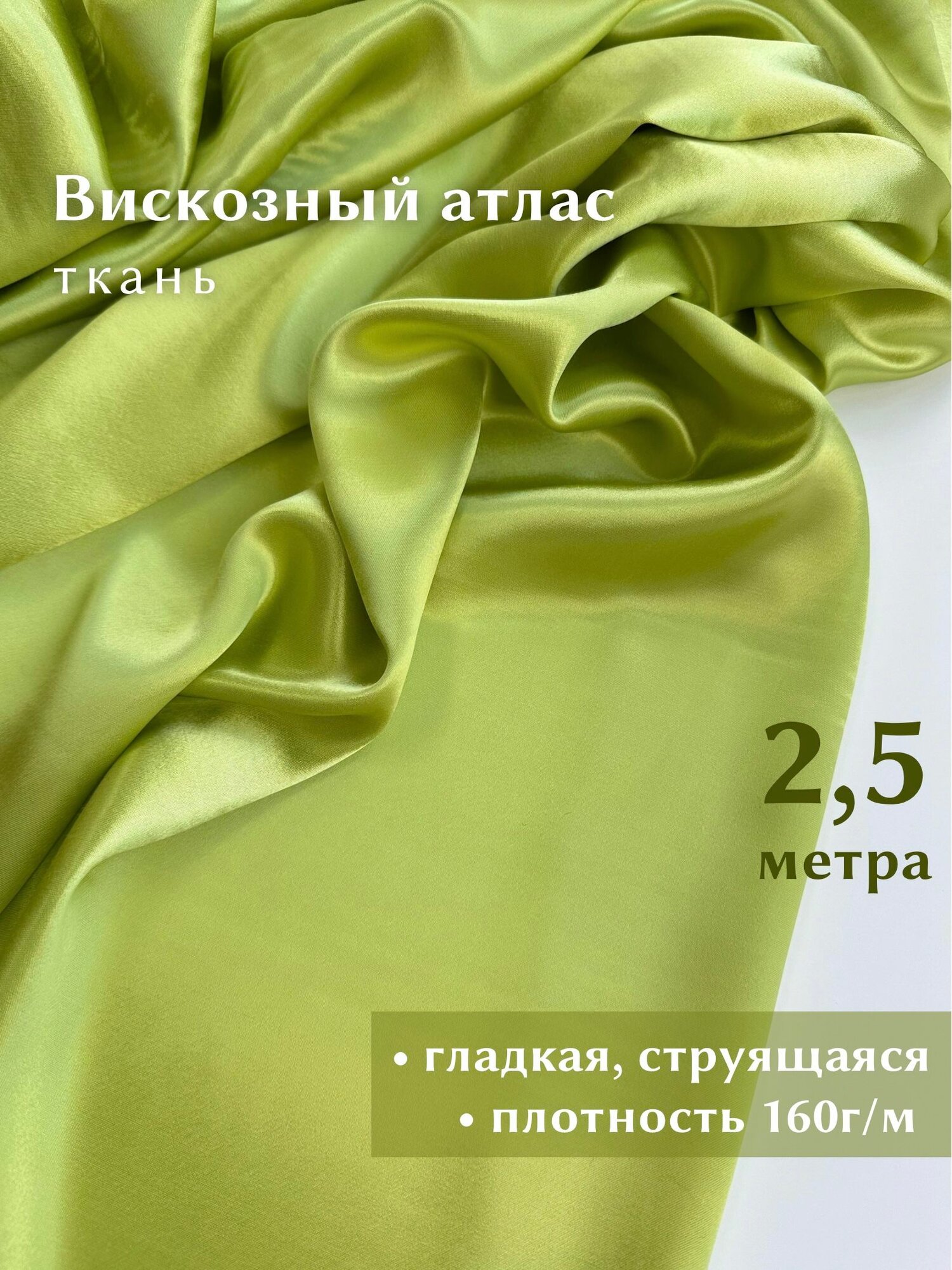 Ткань плательно-блузочная Linotex Вискозный атлас, отрез 2,5 метра