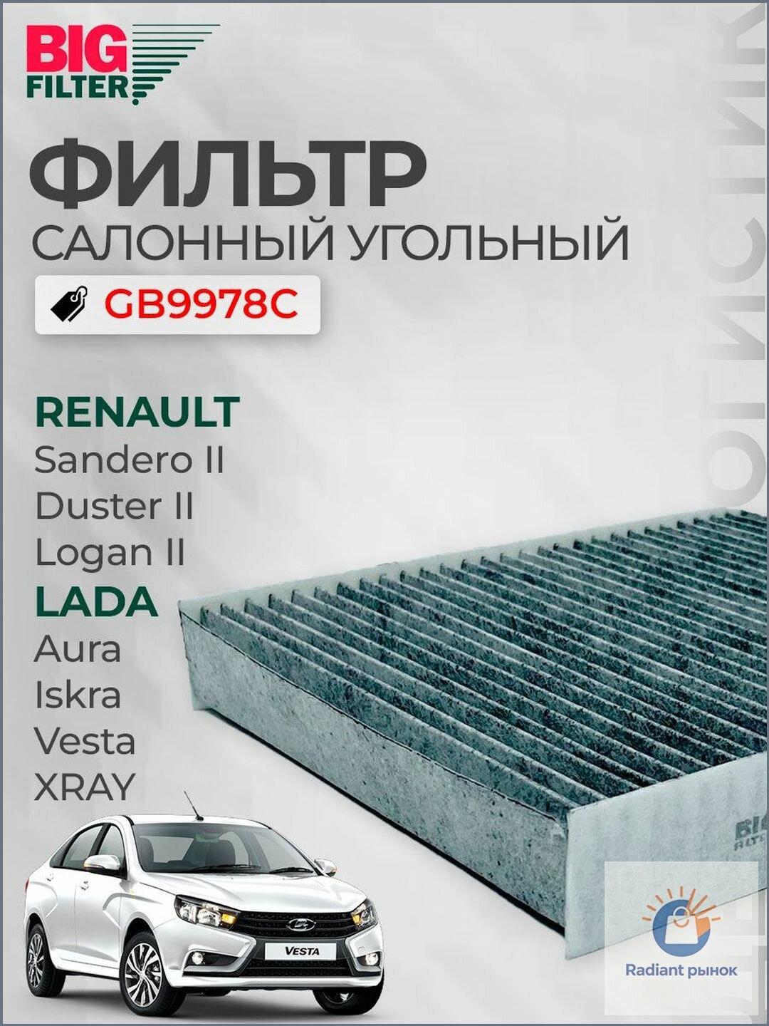 Фильтр салонный угольный Лада Веста Рено Логан 2, Сандеро 2 RENAULT Logan II / Sandero II, LADA Vesta / BIG FILTER GB9978C