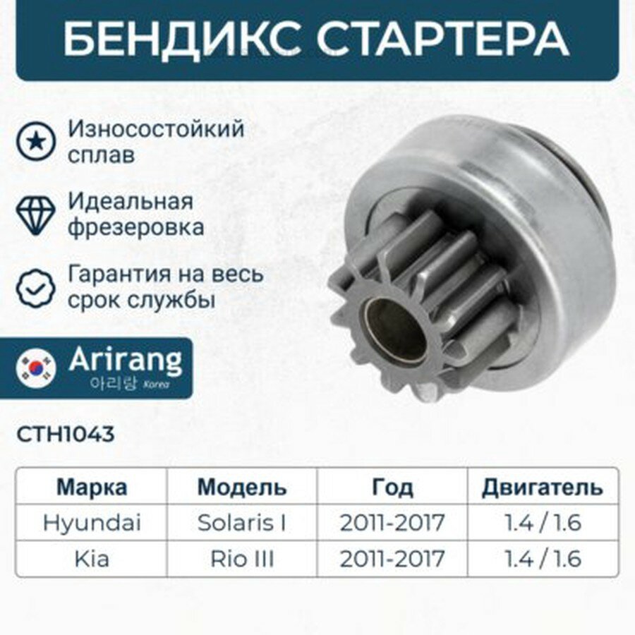 ARIRANG CTH1043 Бендикс стартера