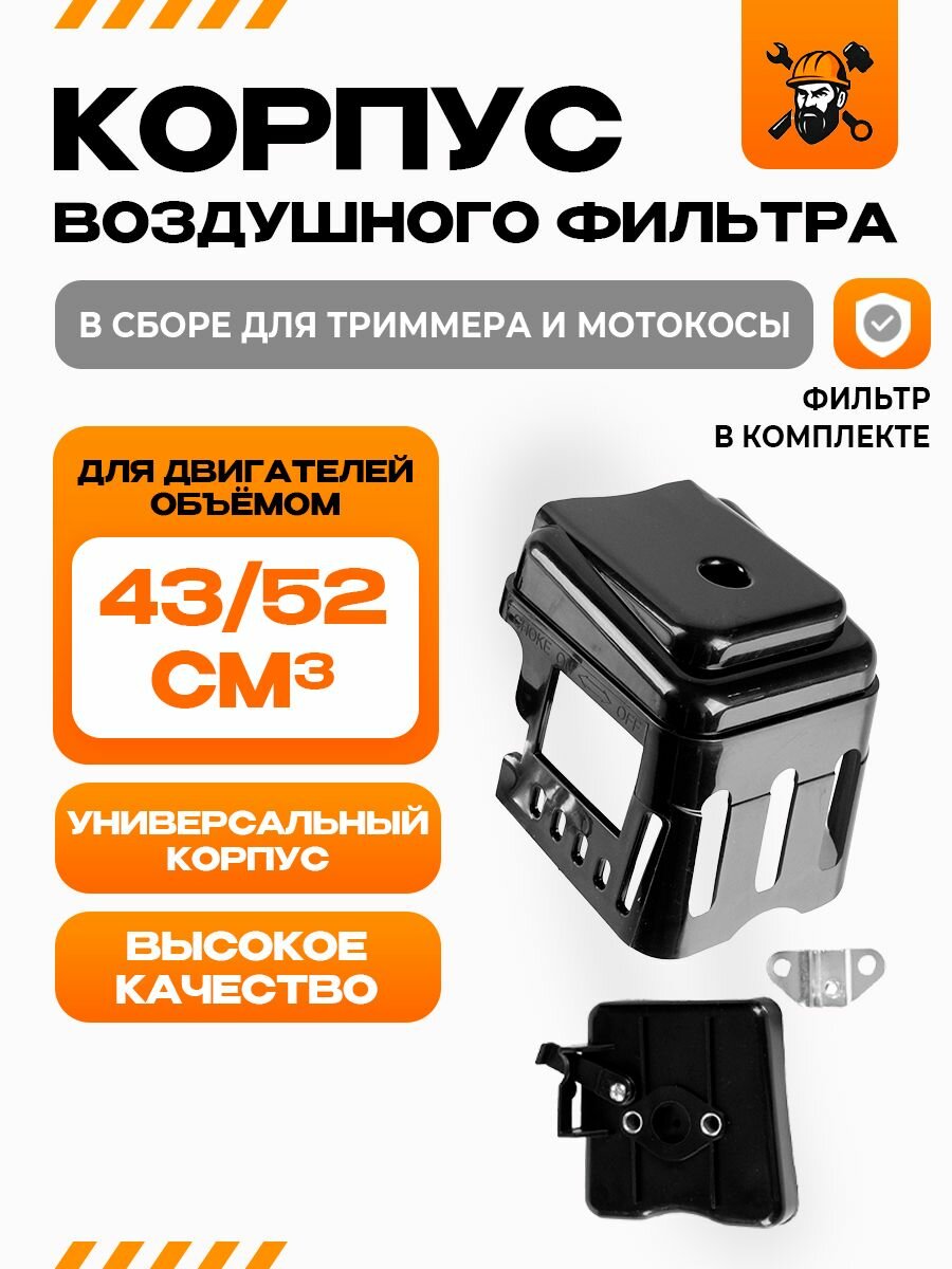 Корпус (крышка) воздушного фильтра для триммера 43/52 см3