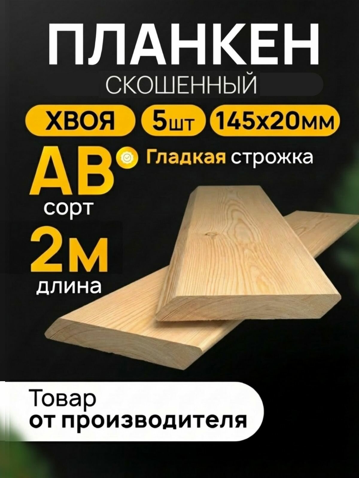 Планкен "Хвоя", сорт АВ, скошенный, 20 x 145 x 2000 мм 5 шт.