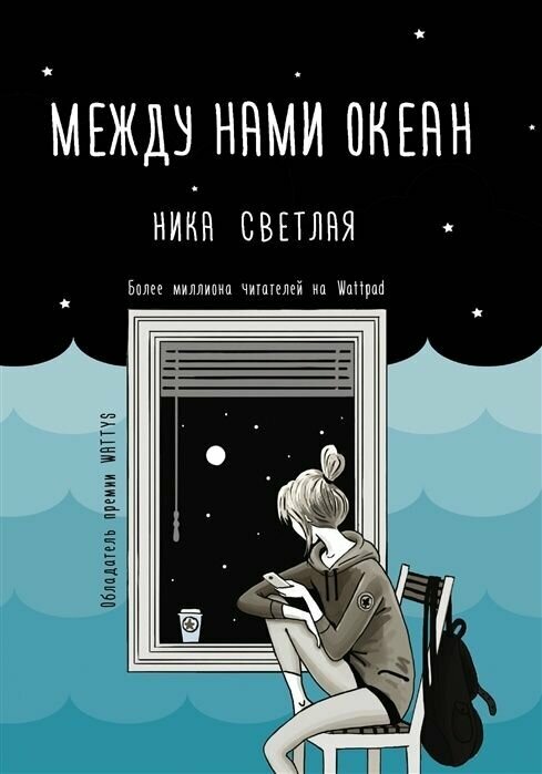 Книга АСТ Светлая Н. Между нами океан, 2022, 320 страниц
