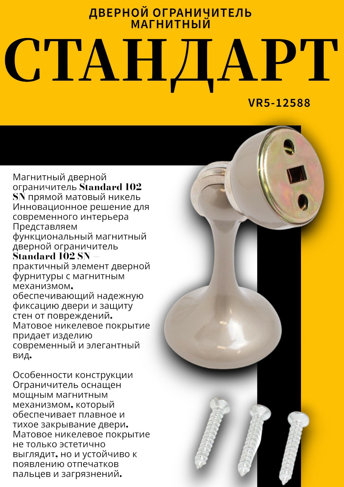 Стандарт 102 SN прямой мат. никель магнитный ограничитель европакет (180,45)