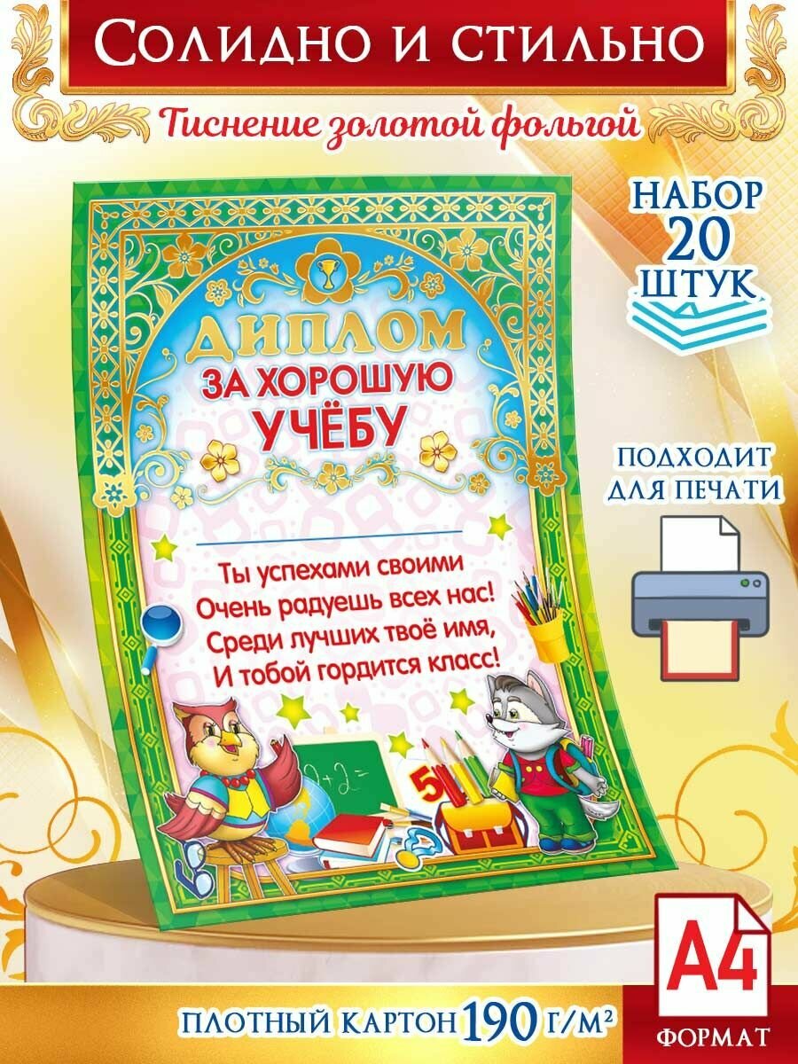Диплом детский За хорошую учебу 20шт А4