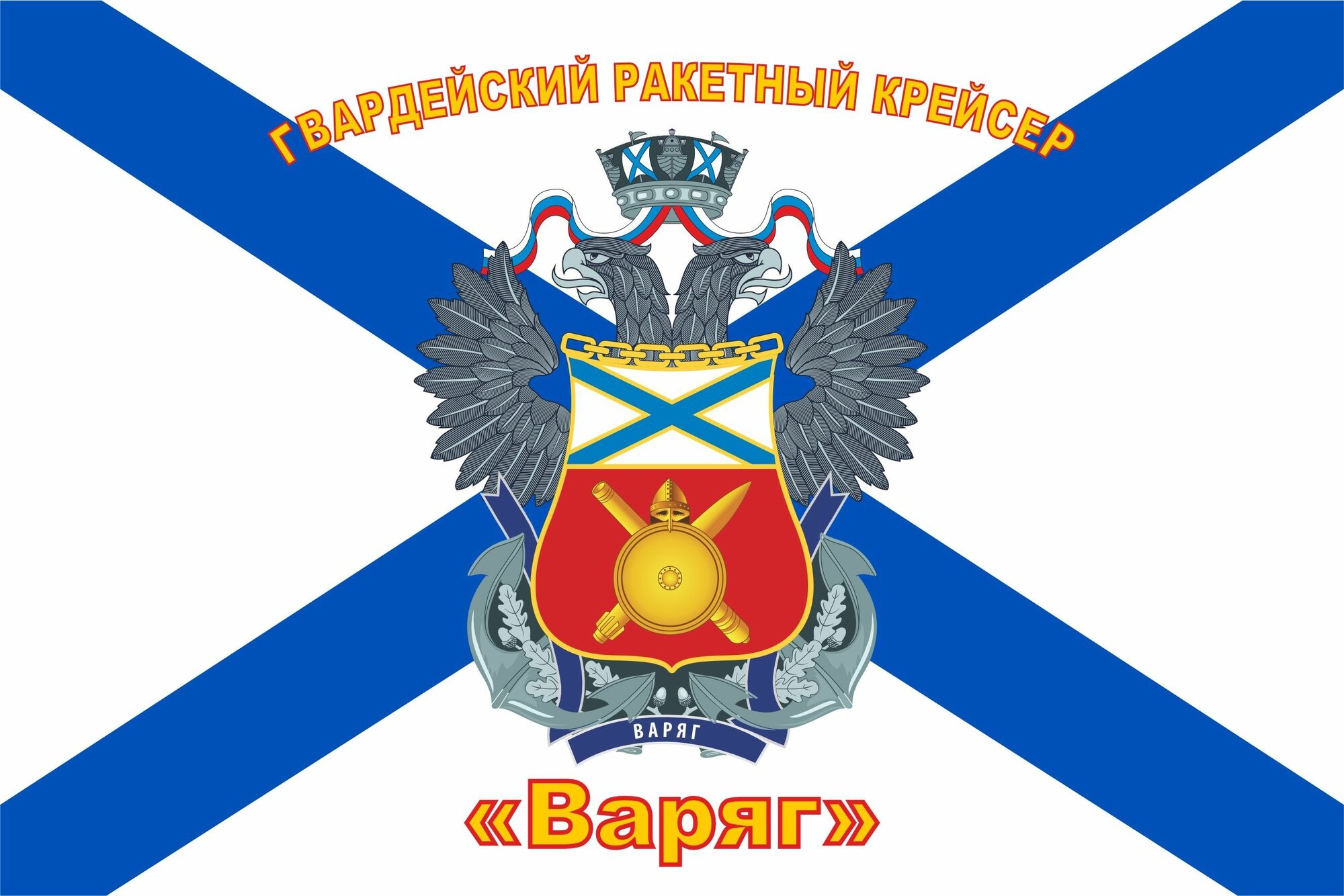 Флаг ВМФ Ракетный крейсер "Варяг" 90*135 см большой