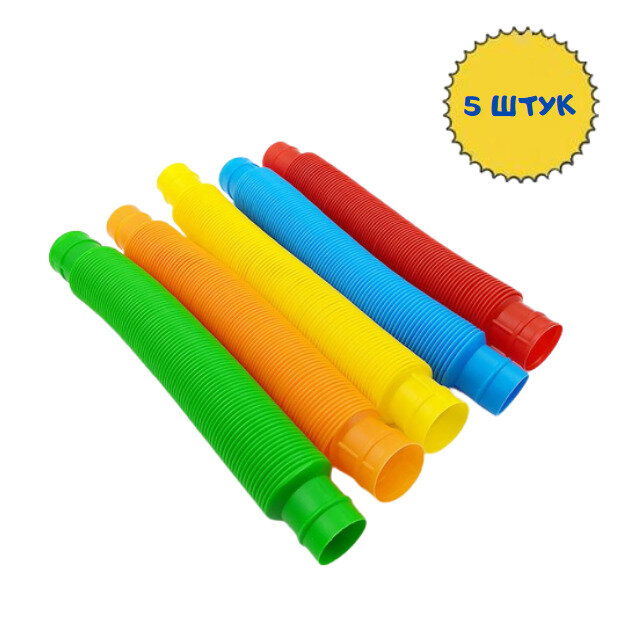 Игра развивающая Pop Tubes, набор из 5 штук по 14 см/ Волшебная палочка/ Трубка Pop It / Трубка-гофра для детей/ Поп труба/ Трубка гармошка/ Поп тюбс/ Поп туб