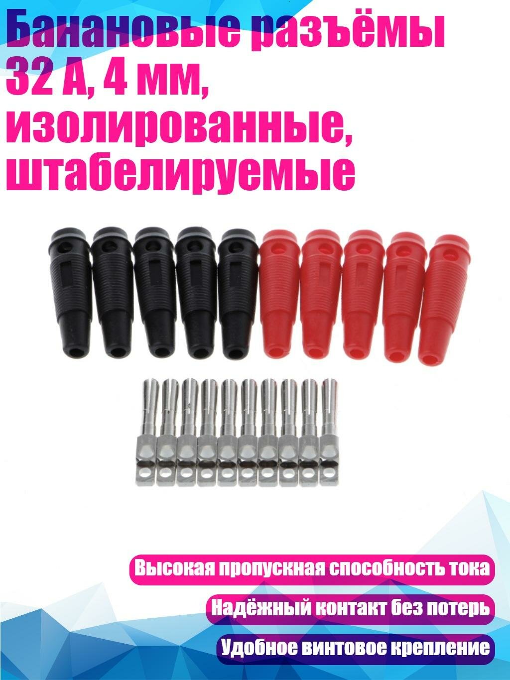 Банановые разъёмы 32 А, 4 мм, изолированные, штабелируемые, Другое